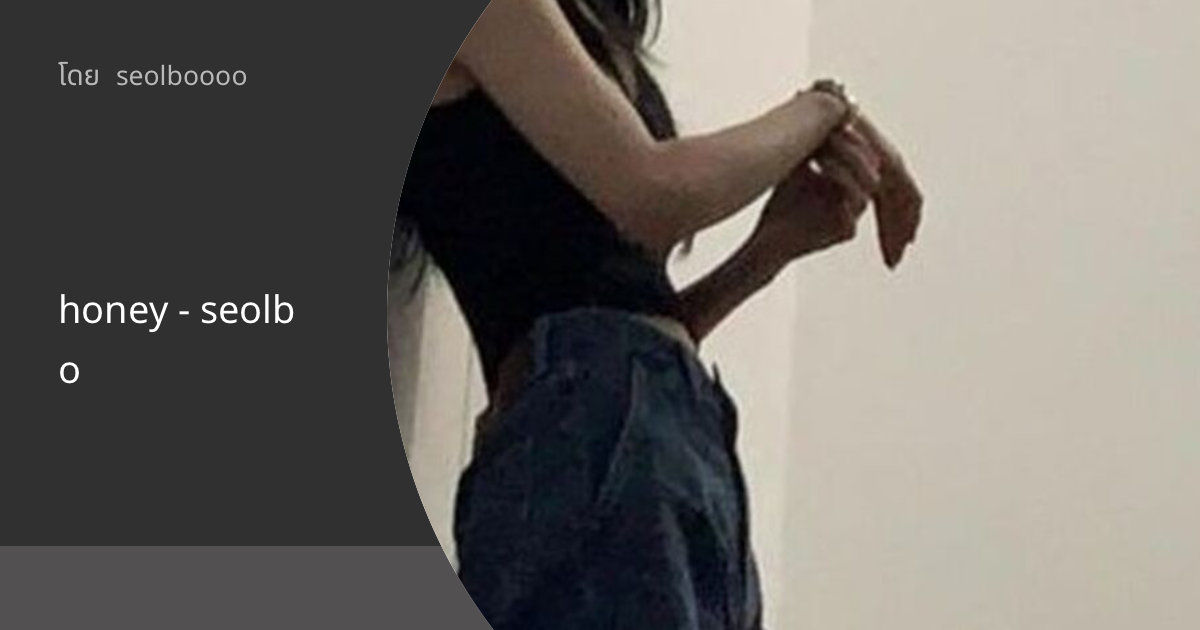 honey - seolbo: ฟิค Girl Love (แชท)