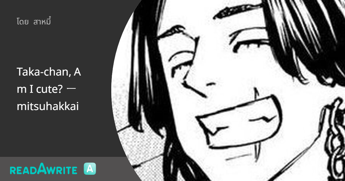 Taka-chan, Am I cute? ー mitsuhakkai: ฟิค Boy Love (บรรยาย)