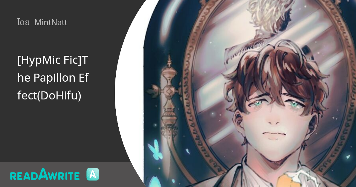 [HypMic Fic]The Papillon Effect(DoHifu) - 1 1: ฟิค Boy Love (บรรยาย)