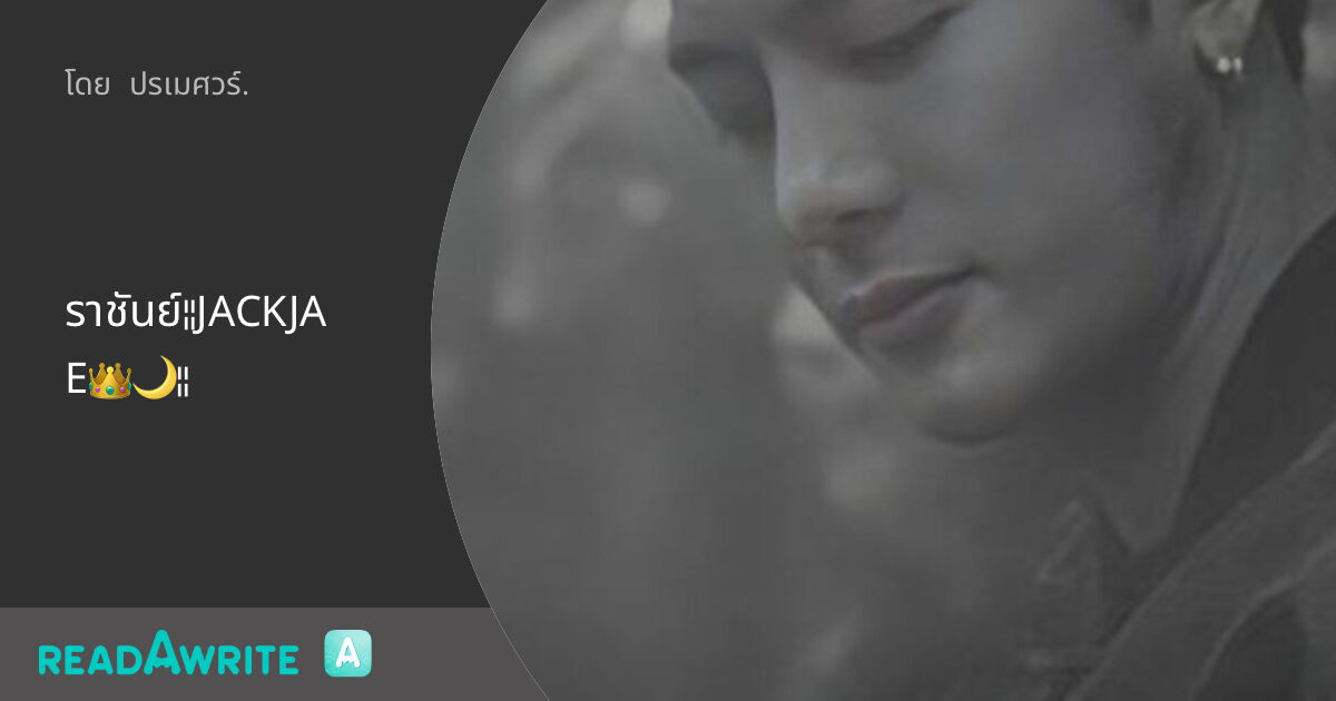 ราชันย์¦¦JACKJAE👑🌙¦¦ - Chapter -4. NC25+ คาชุด💦: ฟิค Boy Love (บรรยาย)