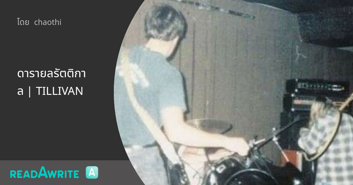 ดารายลรัตติกาล | TILLIVAN: ฟิค Boy Love (แชท)