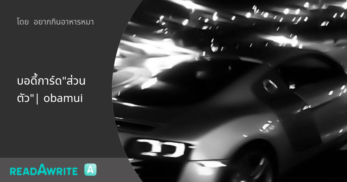 บอดี้การ์ด"ส่วนตัว"| obamui: ฟิค Boy Love (แชท)