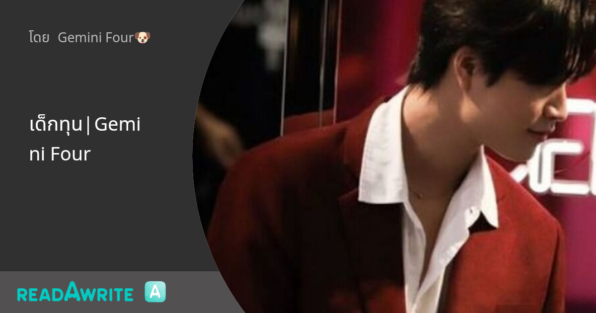 เด็กทุน|Gemini Four: ฟิค Love Novel (แชท)