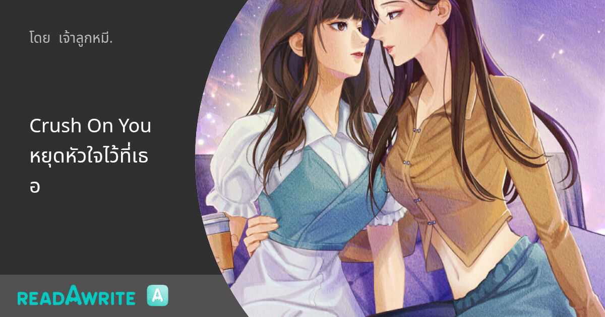Crush On You หยุดหัวใจไว้ที่เธอ: นิยาย Girl Love Party Room
