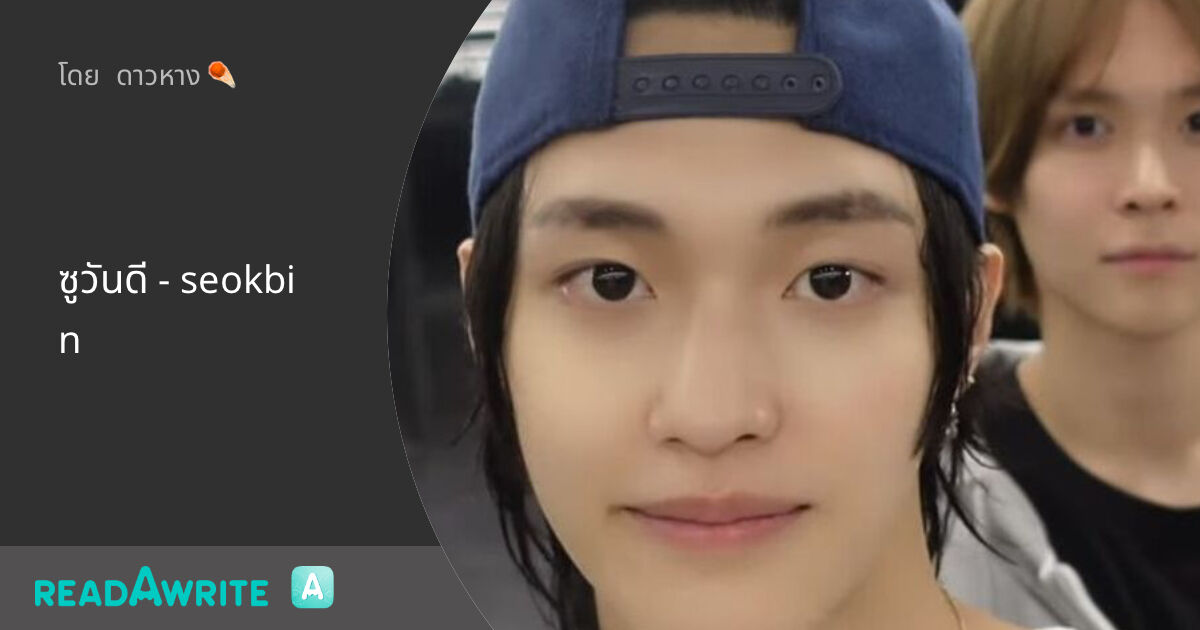 ซูวันดี - seokbin: ฟิค Boy Love (แชท)