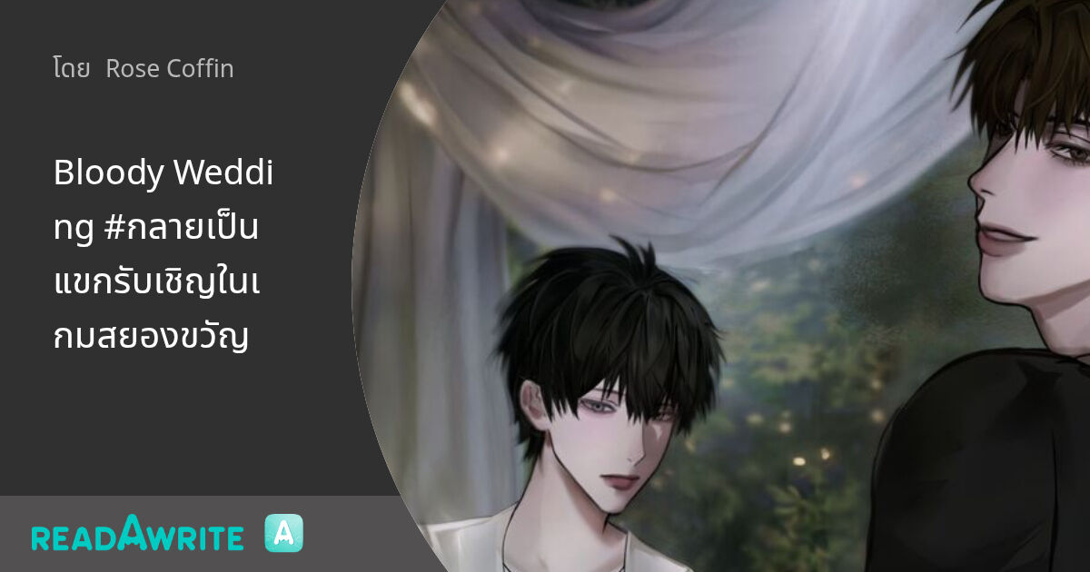 Bloody Wedding #กลายเป็นแขกรับเชิญในเกมสยองขวัญ: นิยาย Boy Love Lovely Room