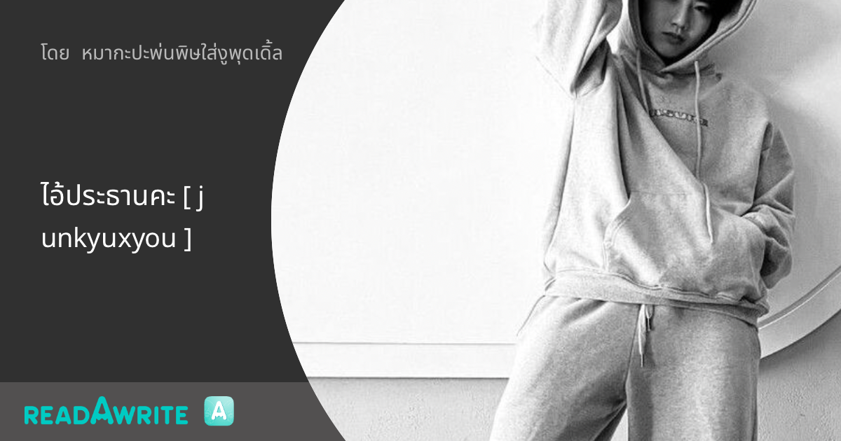 ไอ้ประธานคะ [ junkyuxyou ]: ฟิค Love Novel (แชท)