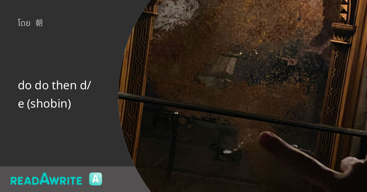 do do then d/e (shobin): ฟิค Boy Love (แชท)