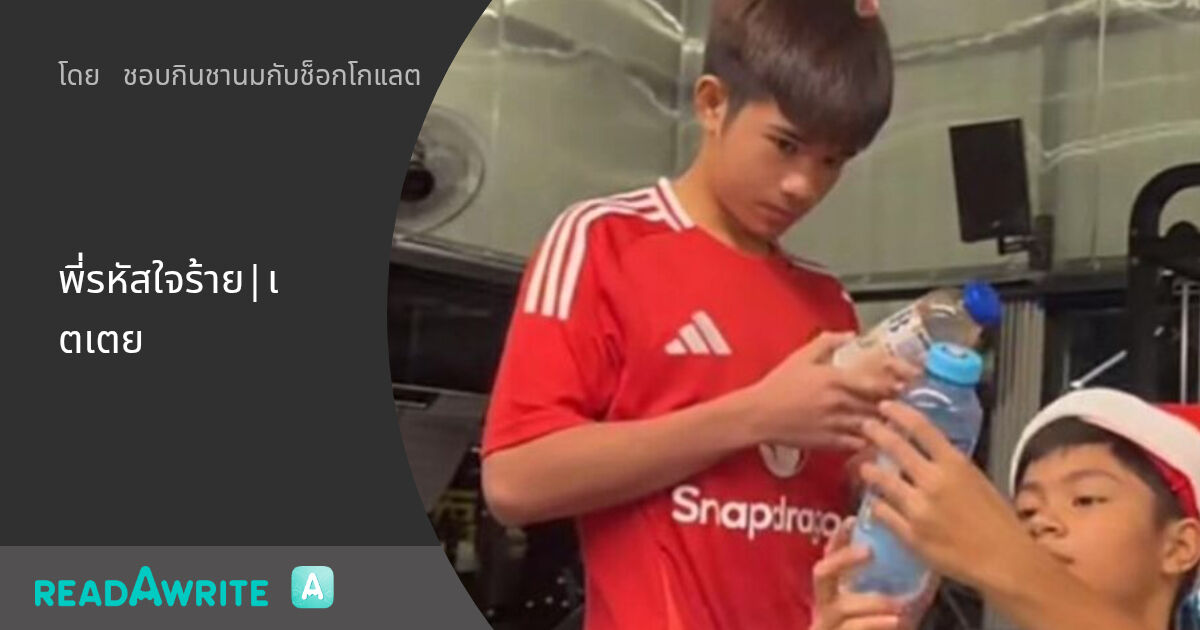 พี่รหัสใจร้าย|เตเตย - 1 : ฟิค Love Novel (แชท)