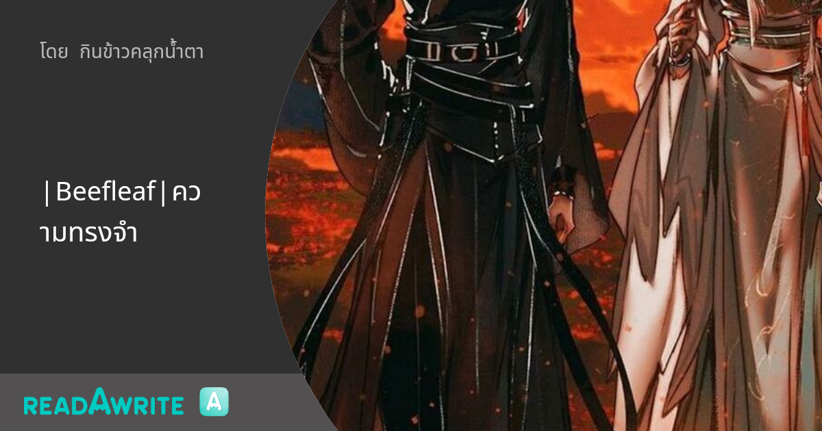 |Beefleaf|ความทรงจำ: ฟิค Boy Love (แชท)