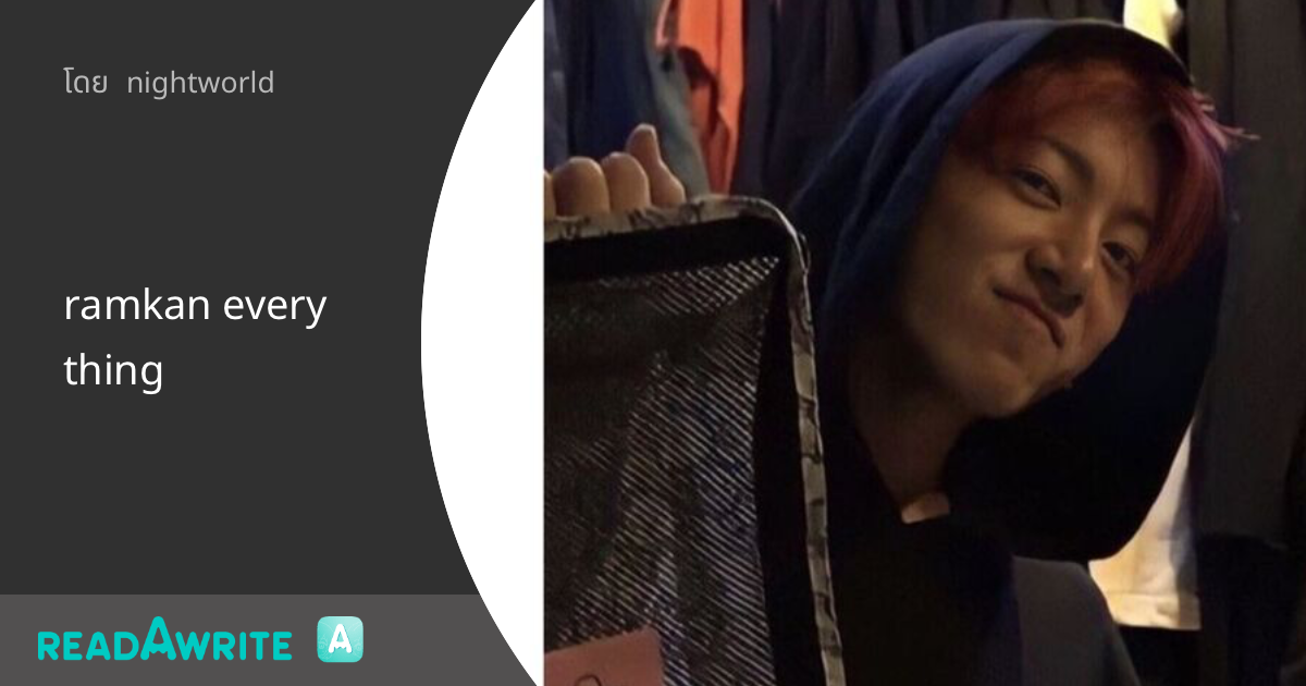 ramkan everything - ศัตรูหัวใจ๋ : ฟิค Love Novel (แชท)