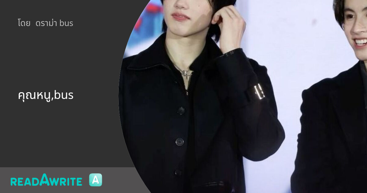 คุณหนู,bus: ฟิค Boy Love (แชท)