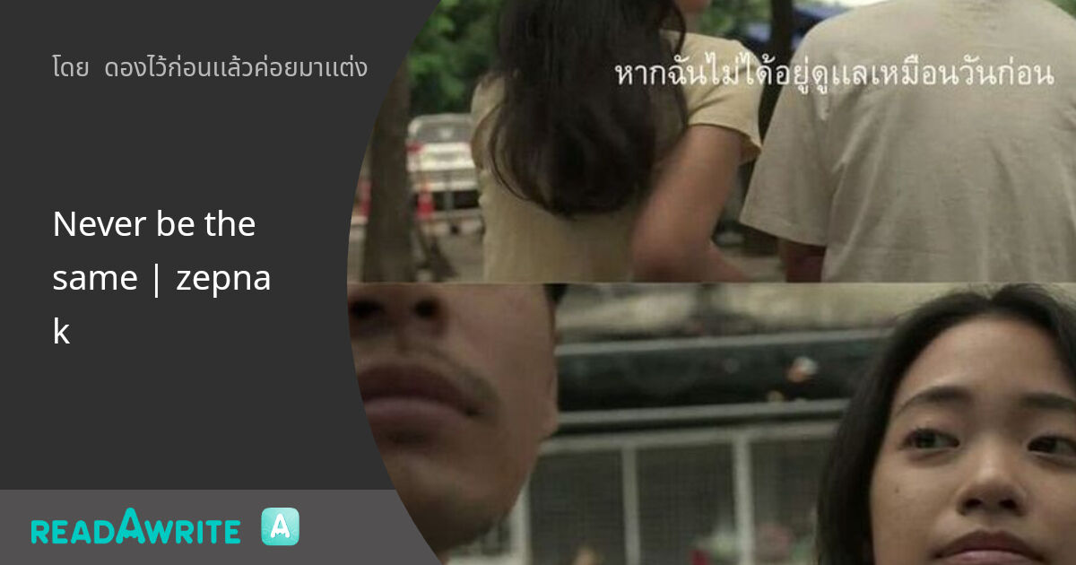 Never be the same | zepnak: ฟิค Boy Love (แชท)