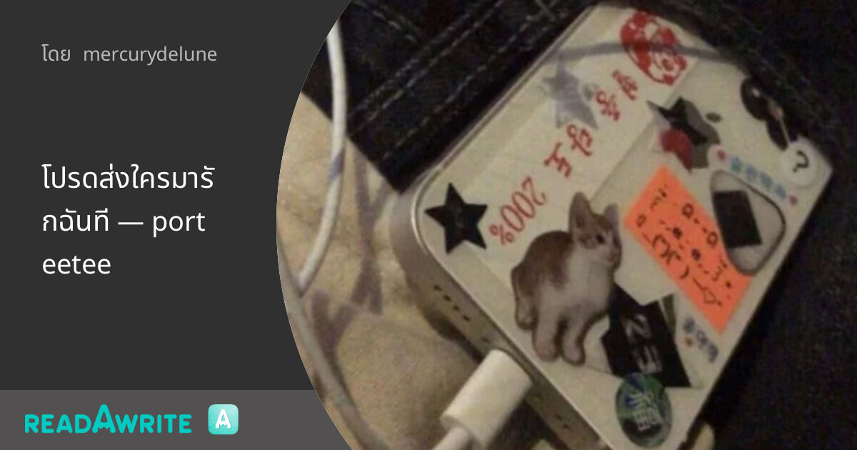 โปรดส่งใครมารักฉันที — porteetee - จะต้องพบเจอกับรักที่ผิดหวัง กี่ครั้ง ...