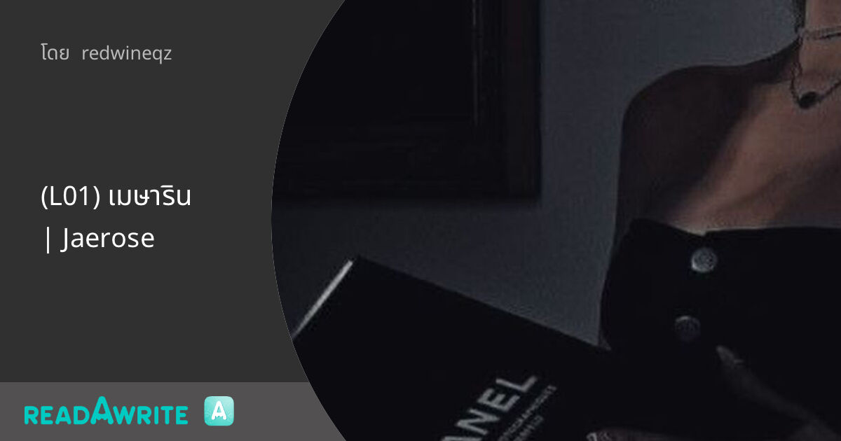 (L01) เมษาริน | Jaerose: ฟิค Love Novel (แชท)