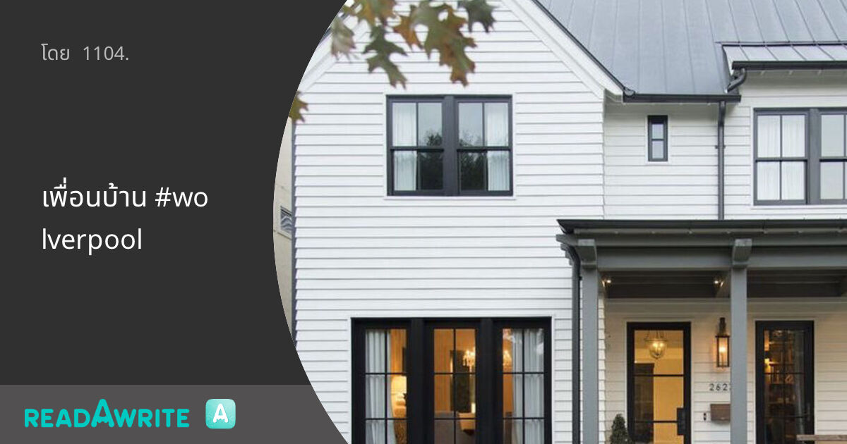 เพื่อนบ้าน #wolverpool: ฟิค Boy Love (แชท)