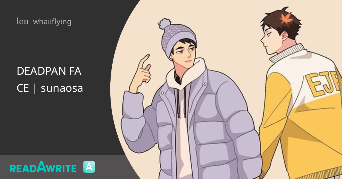 DEADPAN FACE | sunaosa: ฟิค Boy Love (แชท)
