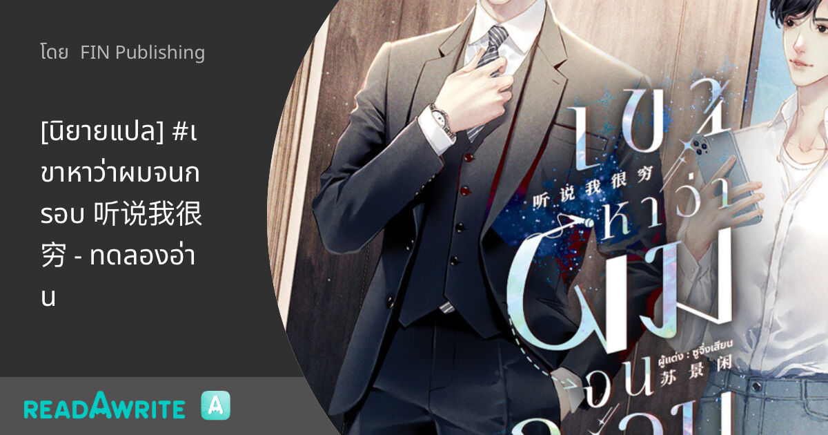 [นิยายแปล] #เขาหาว่าผมจนกรอบ 听说我很穷 - ทดลองอ่าน: นิยาย Boy Love Lovely Room