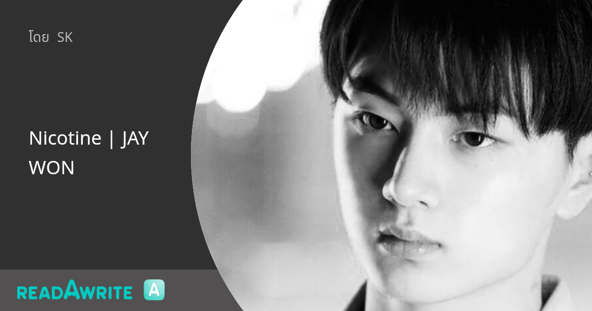 Nicotine | JAYWON: ฟิค Boy Love (แชท)