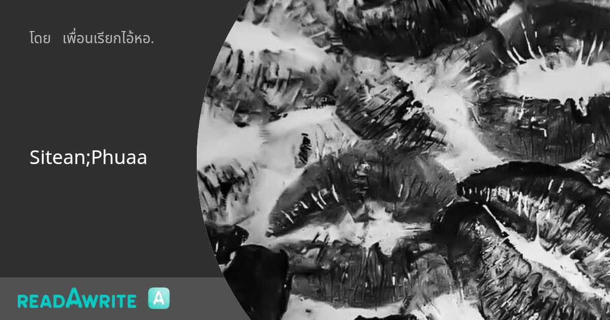 Sitean;Phuaa - Sitean;Phuaa : ฟิค Boy Love (แชท)