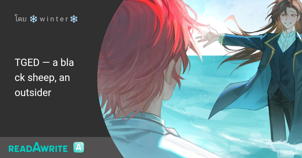TGED — a black sheep, an outsider: ฟิค Boy Love (บรรยาย)