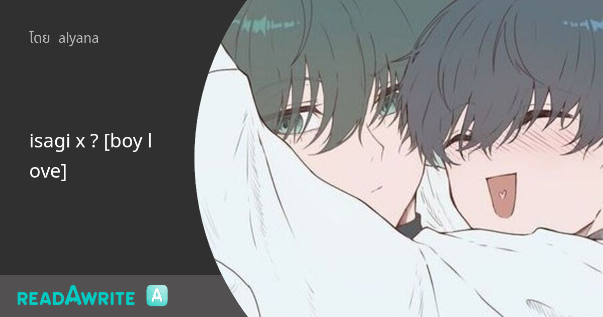 isagi x ? [boy love]: ฟิค Boy Love (แชท)