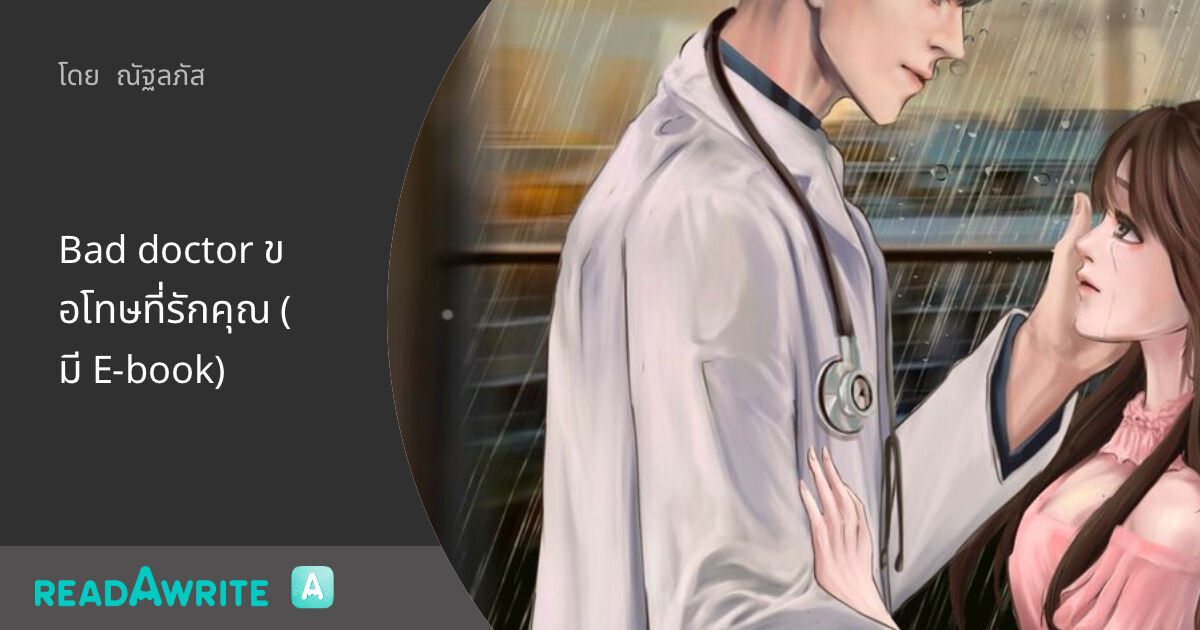 Bad doctor ขอโทษที่รักคุณ (มี E-book): นิยายรัก
