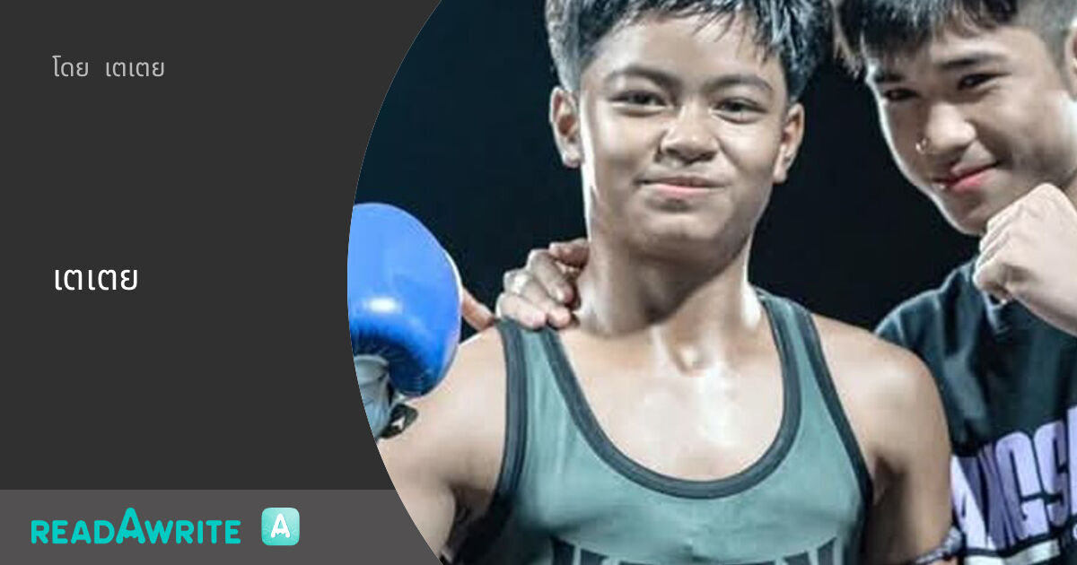 เตเตย: ภาพประกอบ