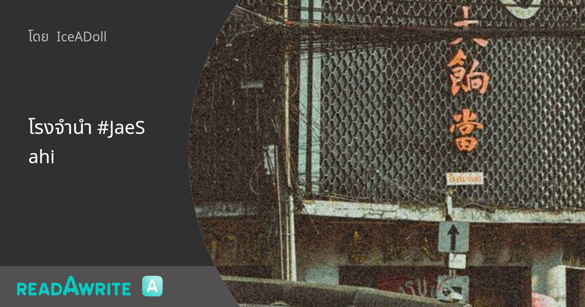 โรงจำนำ #JaeSahi: ฟิคฟรีสไตล์ (แชท)