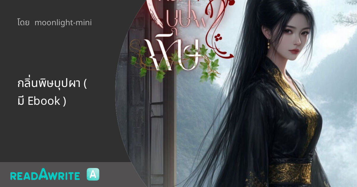 กลิ่นพิษบุปผา (มี Ebook ) - บทที่ 9 คืนแต่งงงาน (อ่านฟรี 8 มิ.ย.68)0.00น.: นิยายรักจีนโบราณ