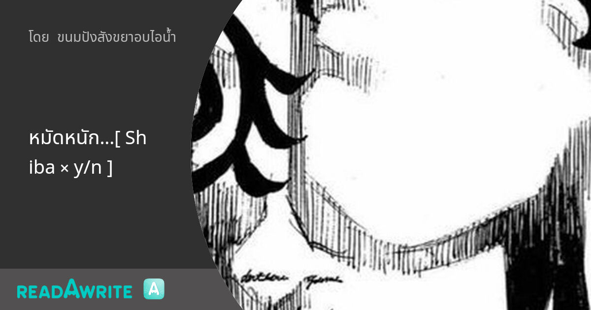 หมัดหนัก...[ Shiba × y/n ] - หมัดที่ : 1 : ฟิค Love Novel (แชท)
