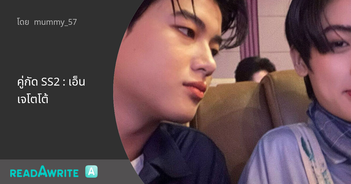 คู่กัด SS2 : เอ็นเจโตโต้: ฟิค Boy Love (แชท)