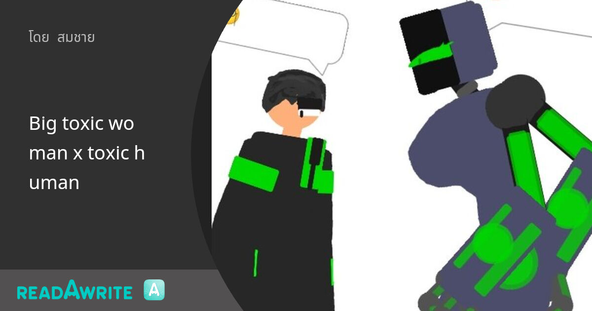 Big toxic woman x toxic human: นิยายรัก (แชท)