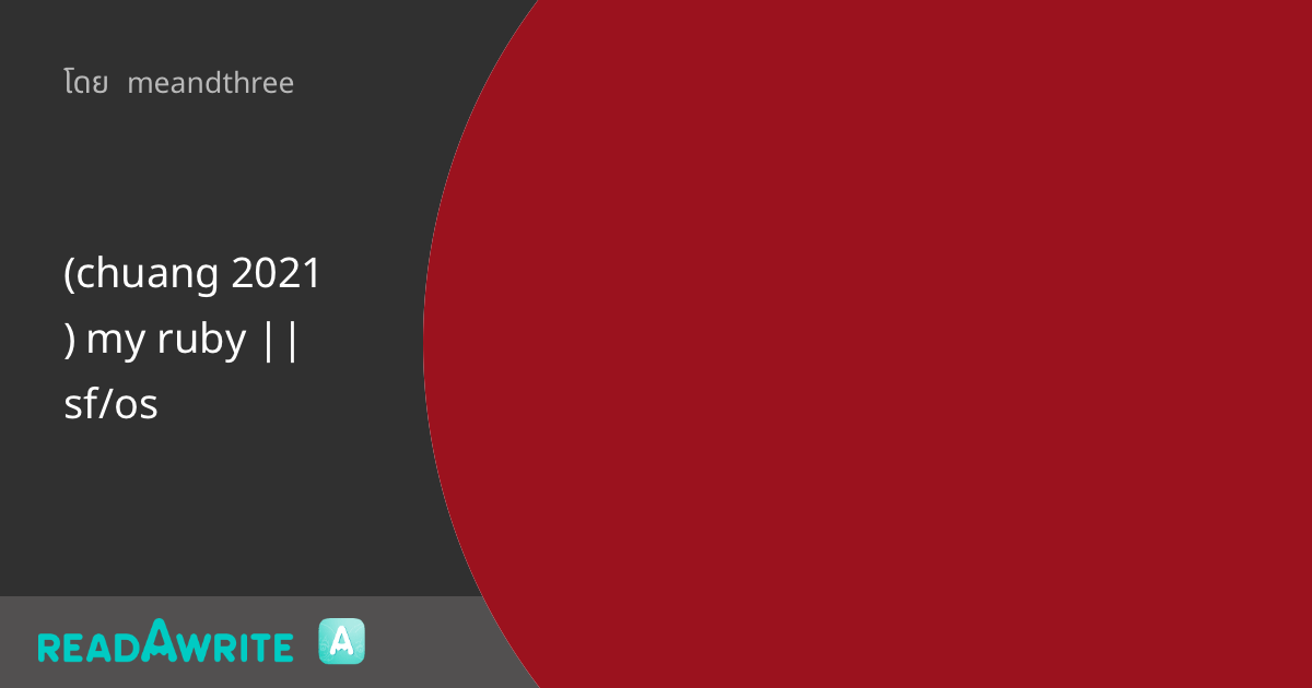 (chuang 2021) my ruby || sf/os: ฟิค Boy Love (บรรยาย)