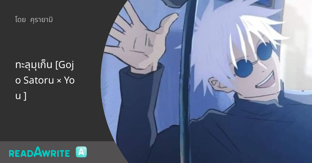 ทะลุมุเก็น [Gojo Satoru × You ]: ฟิค Love Novel (บรรยาย)
