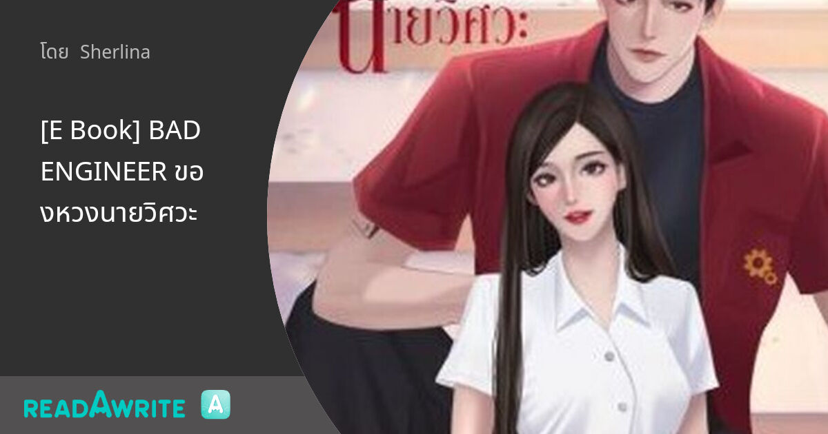 [E Book] BAD ENGINEER ของหวงนายวิศวะ - BAD ENGINEER 2 | เมา |: นิยายโรมานซ์
