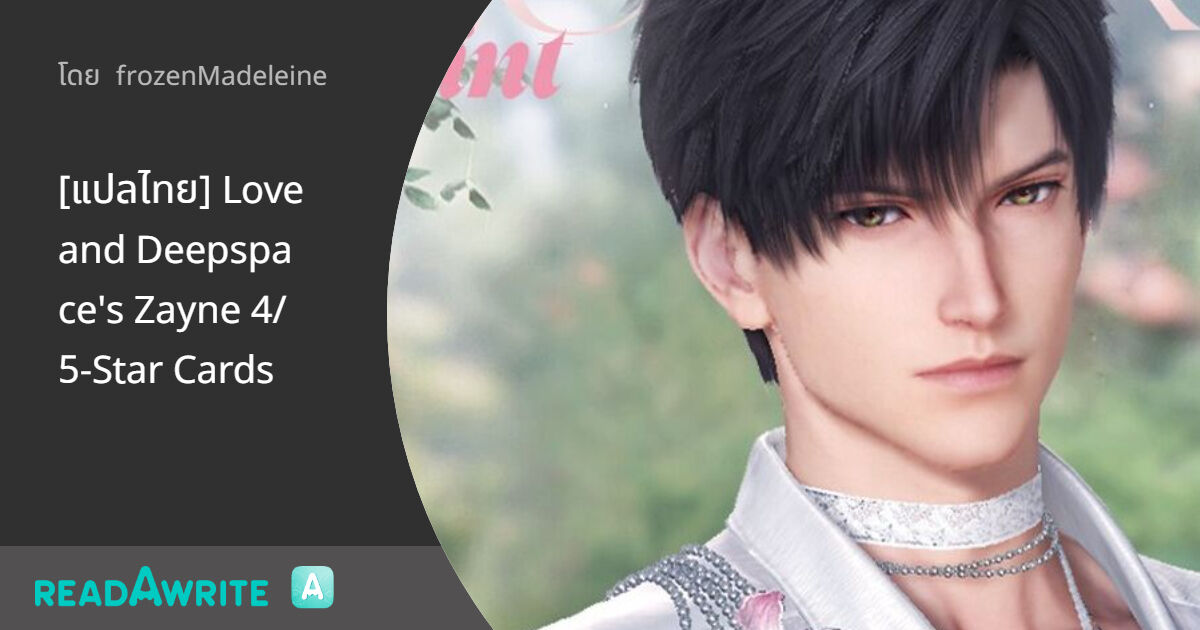 [แปลไทย] Love and Deepspace's Zayne 4/5-Star Cards: ฟิคฟรีสไตล์ (บรรยาย)