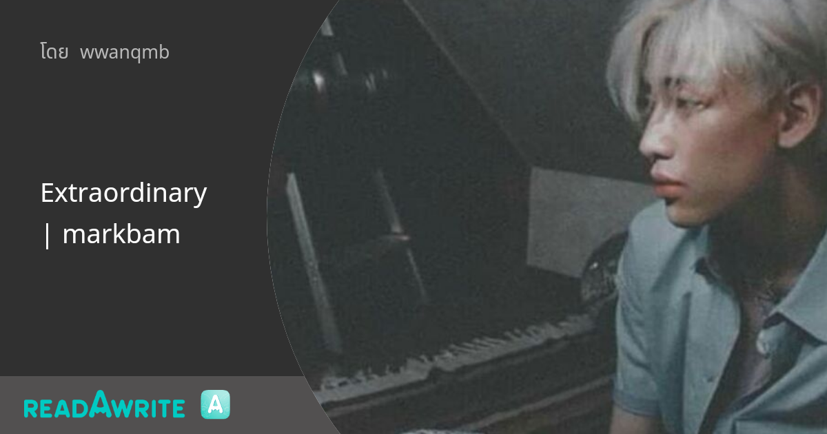 Extraordinary | markbam - 03 : ฟิค Boy Love (แชท)