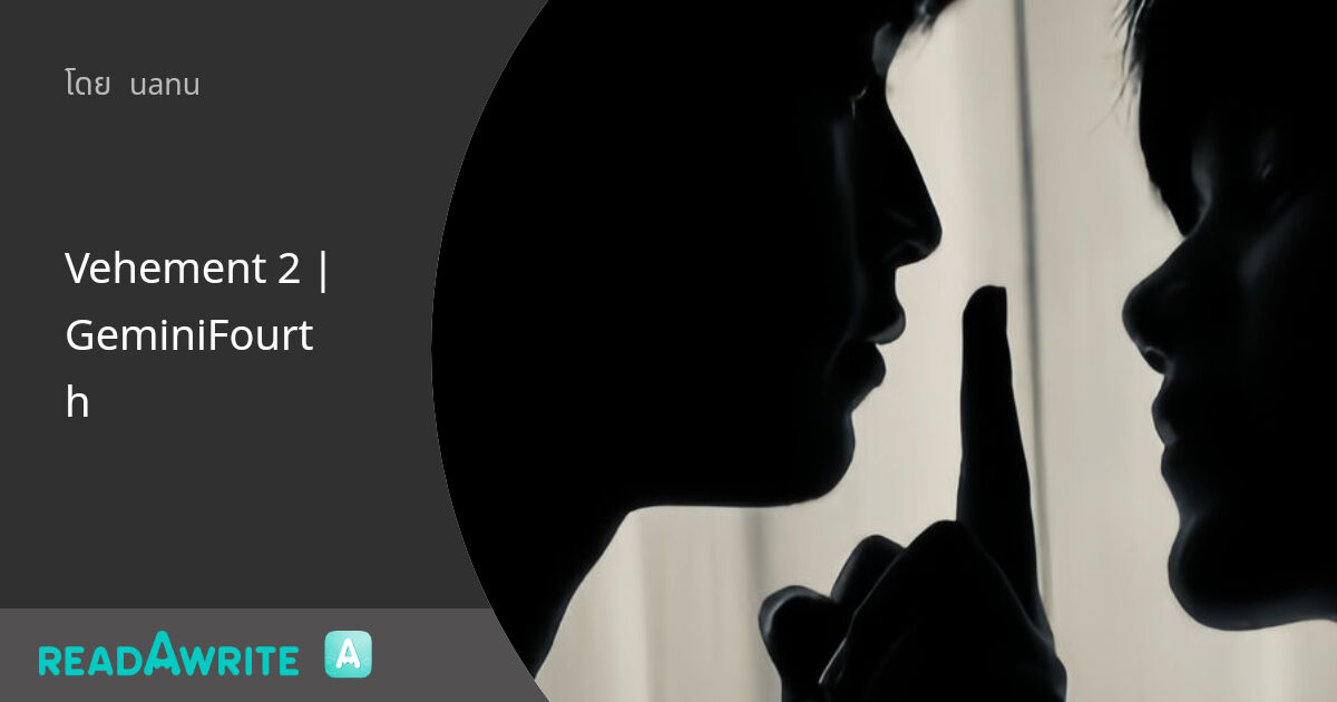 Vehement 2 |GeminiFourth: ฟิค Boy Love (แชท)