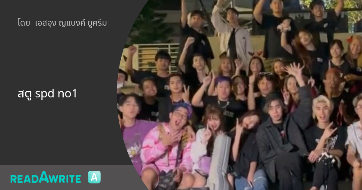 สตู spd no1: ฟิค Love Novel (แชท)