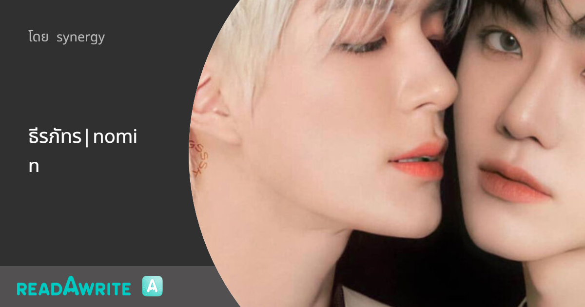 ธีรภัทร|nomin: ฟิคฟรีสไตล์ (แชท)