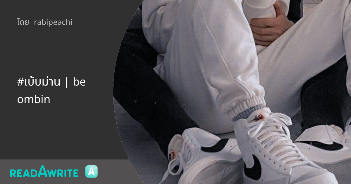 #เบ้บม่าน | beombin: ฟิค Boy Love (แชท)