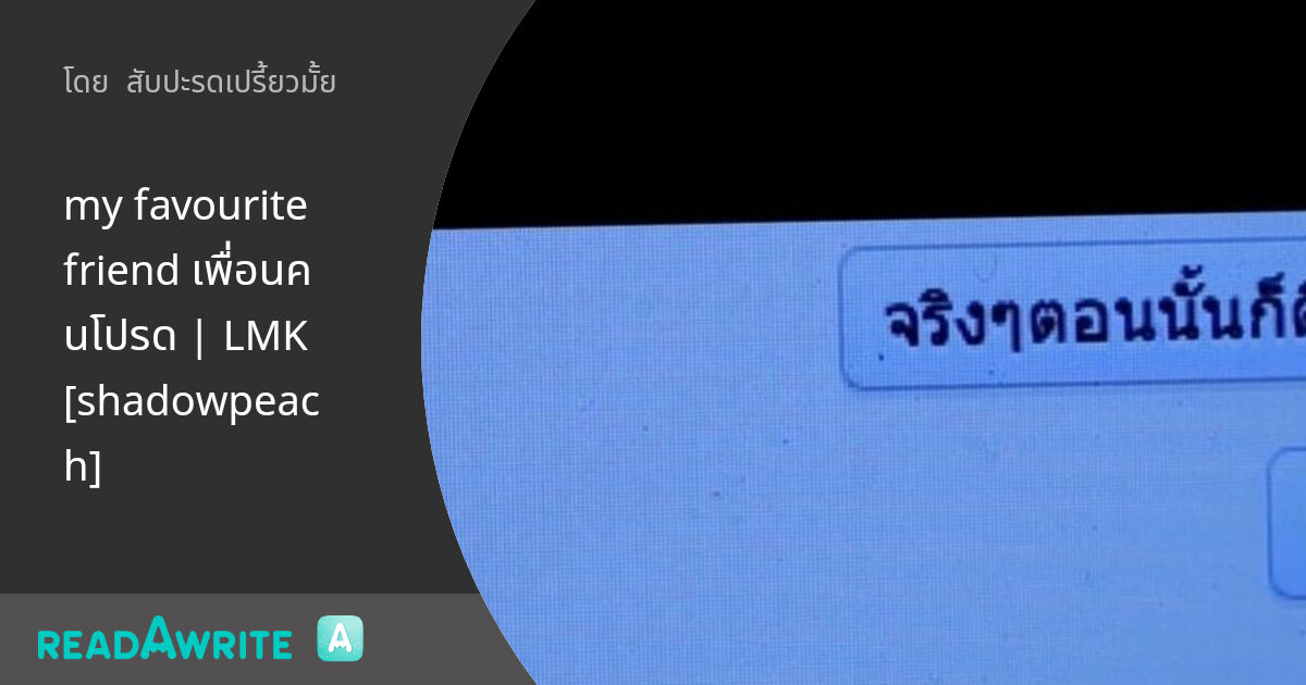 my favourite friend เพื่อนคนโปรด | LMK [shadowpeach] - เพื่อนคนโปรด ...