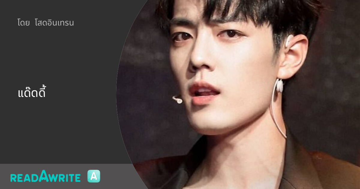 แด๊ดดี้: ฟิค Boy Love (แชท)