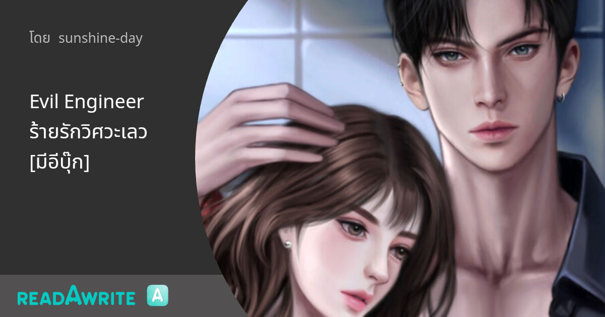 Evil Engineerร้ายรักวิศวะเลว[มีอีบุ๊ก] - INTRO : นิยายโรมานซ์