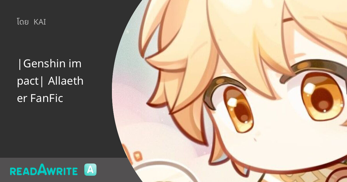 |Genshin impact| Allaether FanFic - OS 𝐊𝐀𝐙𝐔𝐓𝐇𝐄𝐑: ฟิค Boy Love (บรรยาย)