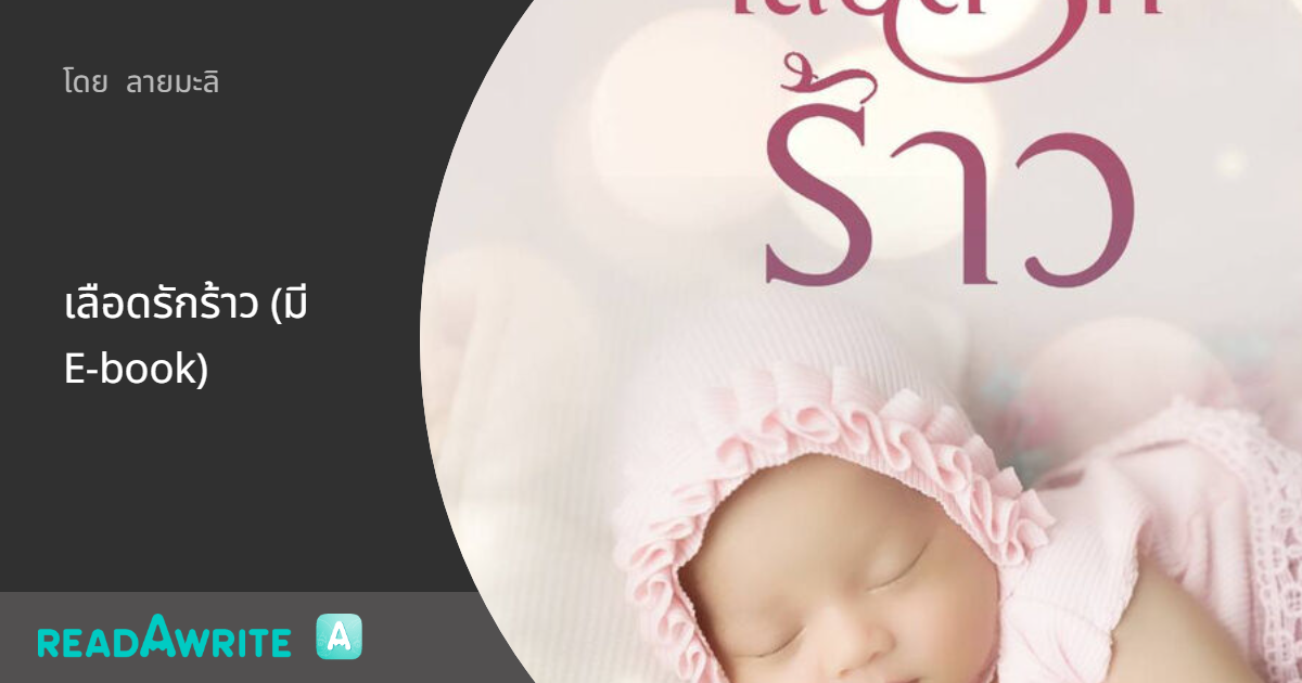 เลือดรักร้าว (มี E-book) - 4 หย่า (4): นิยายรัก