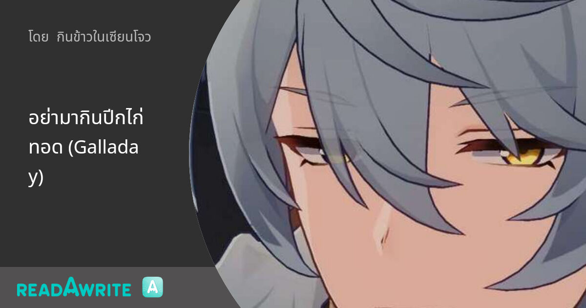 อย่ามากินปีกไก่ทอด (Galladay): ฟิค Boy Love (แชท)