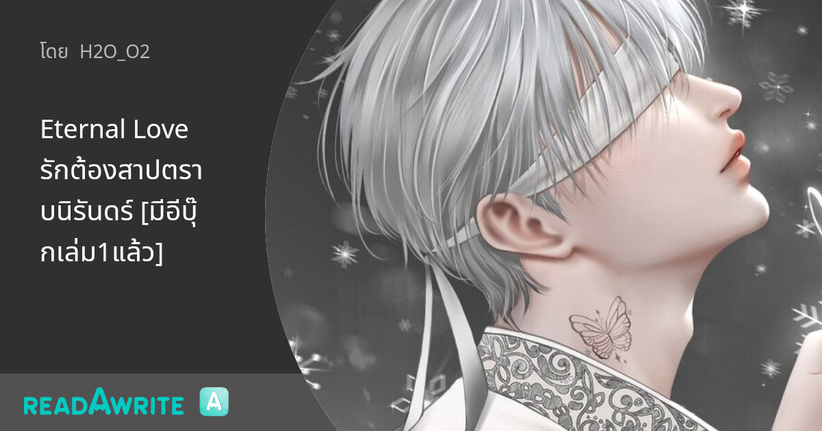 Eternal Love รักต้องสาปตราบนิรันดร์ [มีอีบุ๊กเล่ม1แล้ว] - บทที่25 เผ่าอ ...