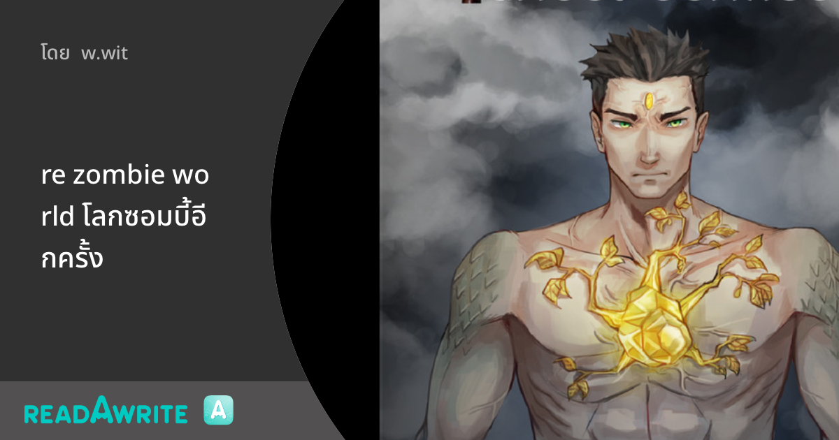 re zombie world โลกซอมบี้อีกครั้ง: แฟนตาซี เกมออนไลน์ ต่างโลก